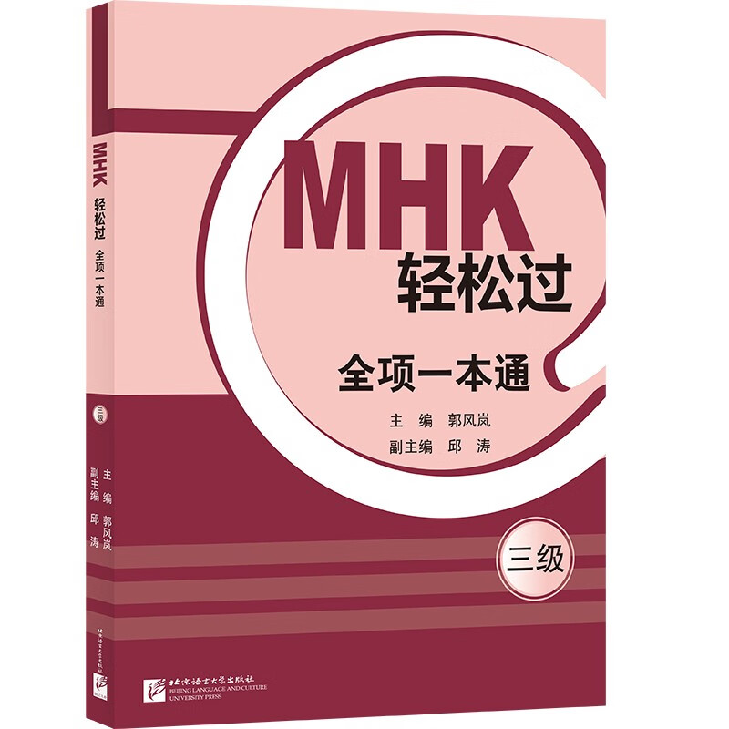 MHK轻松过（三级）全项一本通
