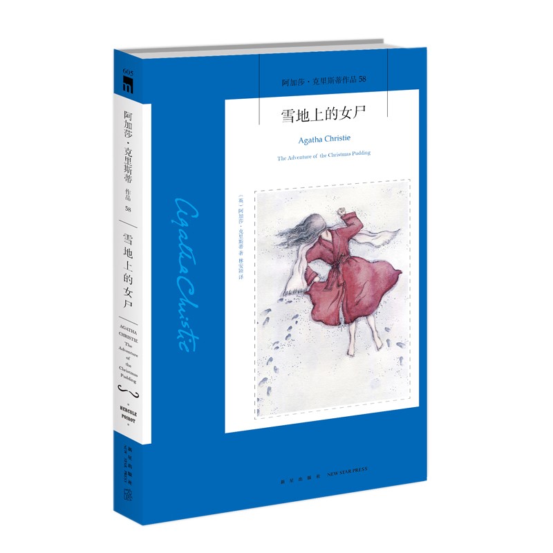 现货 雪地上的女尸2版 阿加莎克里斯蒂作品全集系列58 阿婆波洛侦探破案推理小说 新星出版社午夜文库经典作品