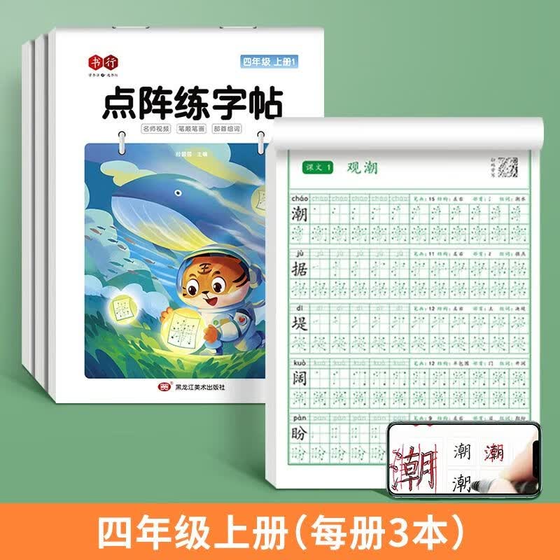 书行一年级点阵字头本同步练字帖每日30字二三四年级下册上册儿童 四年级上册3本[点阵款]