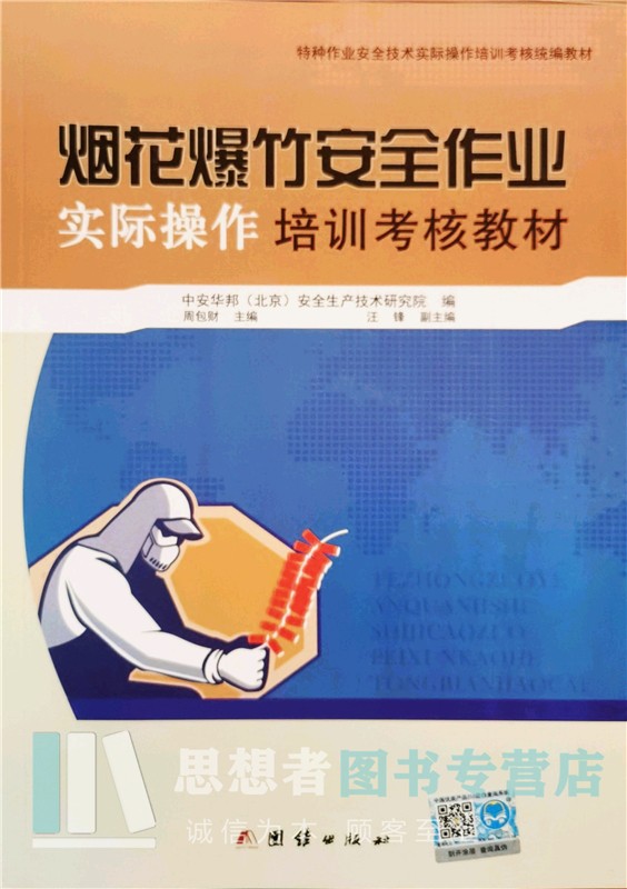 烟花爆竹安全作业实际操作培训考核教材 团结出版社 特种作业安全技术实际操作培训考核统编教材