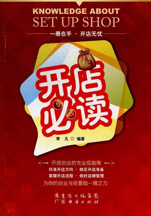 开店李凡管理9787545424393 商店商业经营