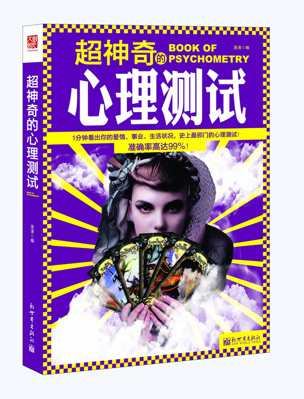 超神奇的心理测试【特惠】