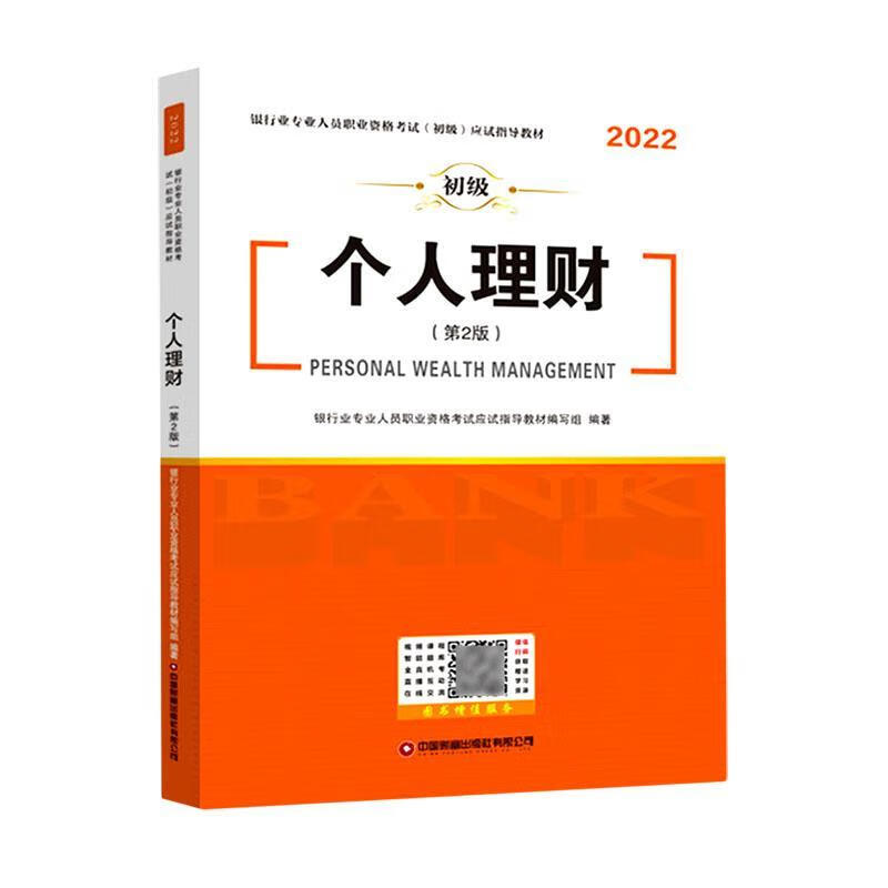 22初级个人理财(第2版)-银行业专业人员职业资格考试(初级)应试指导教材银行业专业人员职业资格考试