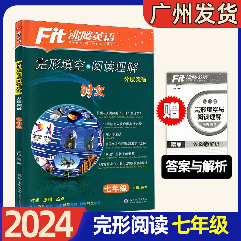 2024沸腾英语三合一限时训练 广东省专用版 七年级八年级九年级中考阅读理解完形填空短文填空语法 初一初二初三英语3合1专项训练 七年级完形填空与阅读理解