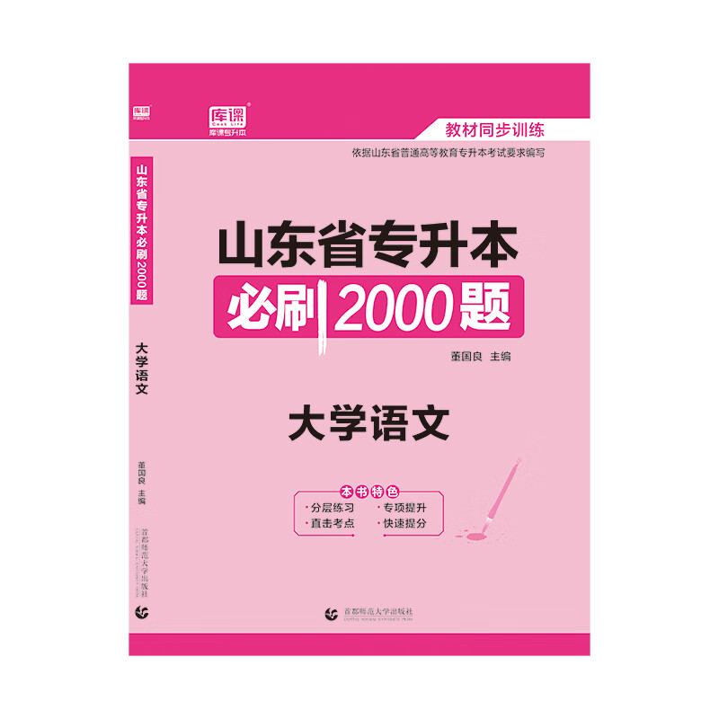 2021版山东省专升本必刷2000题 大学语文