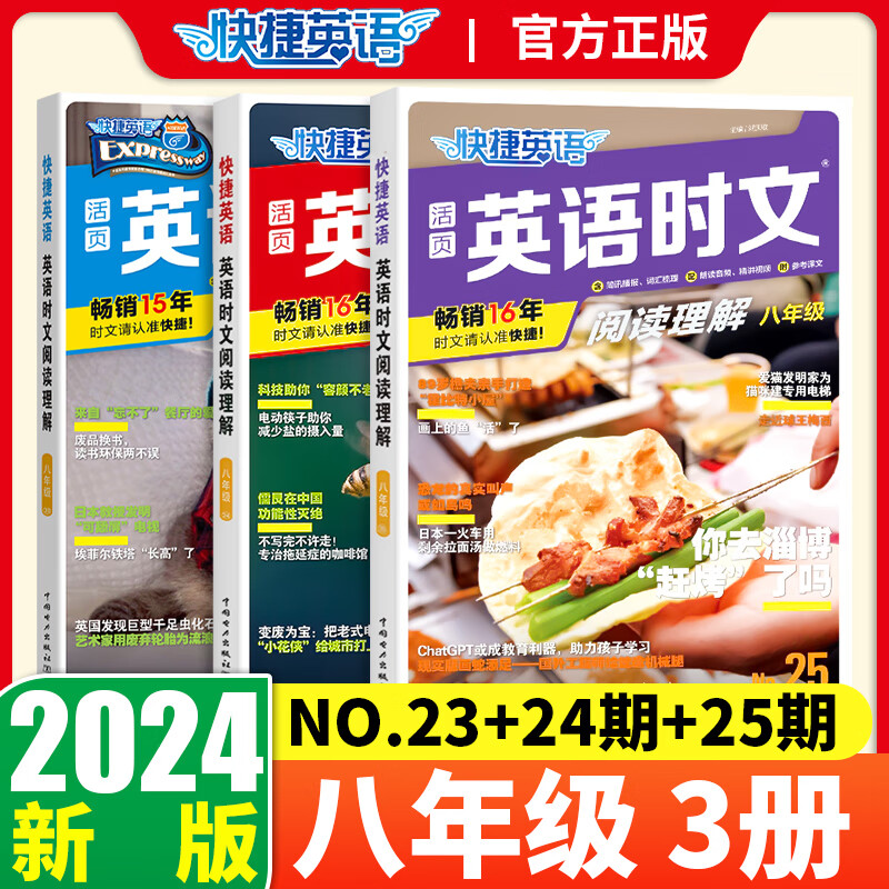 年级/期刊自选】2023版 英语时文阅读 七年级八年级九年级时文阅读中考初中活页快捷英语789年级NO.23.22初一二三英语阅读理解英语时文外刊中考 【NO.23+24+25期】八年级英语时文阅读理