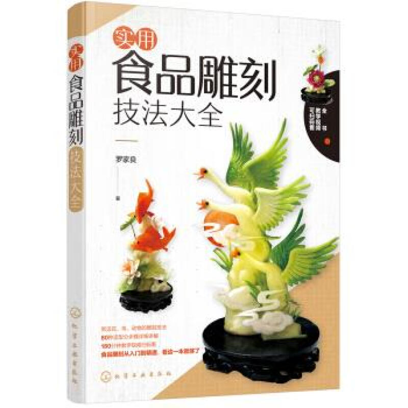 实用食品雕刻技法大全 常见禽鸟动物外形结构动作姿态剖析 果蔬雕刻教程书籍 厨师培训用书