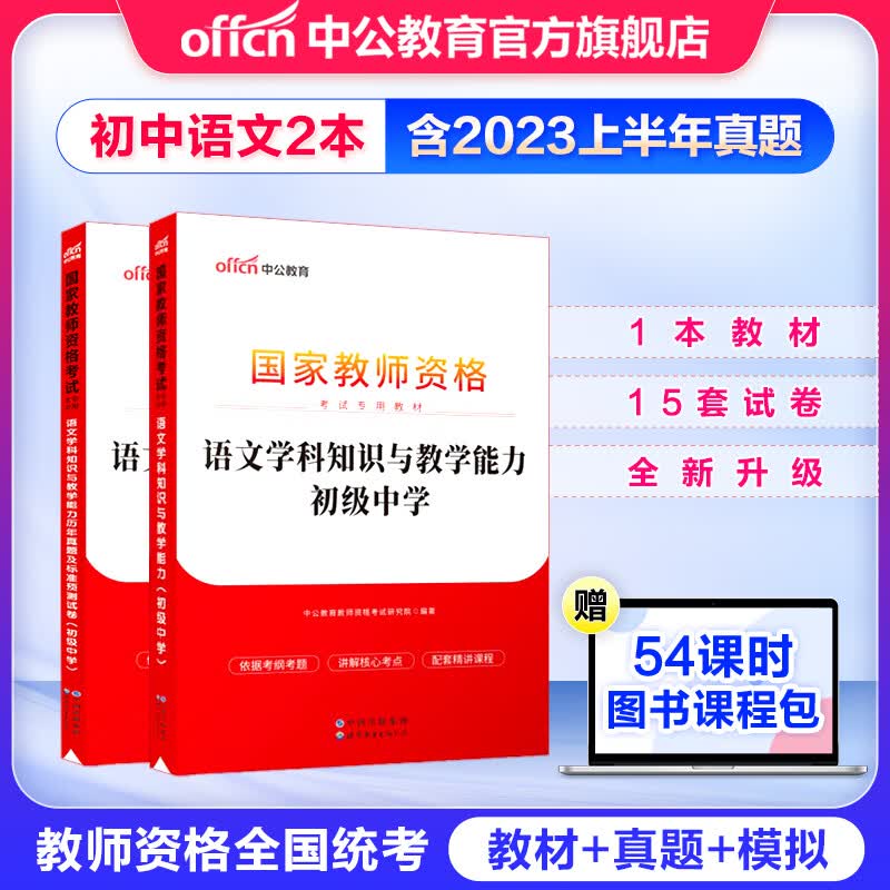 中公教育教资2023教师资格证考试用书初中语文教资真题学科知识与教学能力教材历年真题预测试卷初级中学教资考试资料2023初中语文