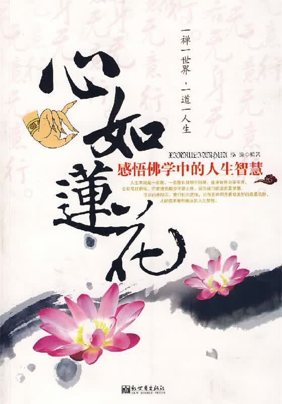 心如莲花-感悟佛学中的人生智慧【，放心购买】