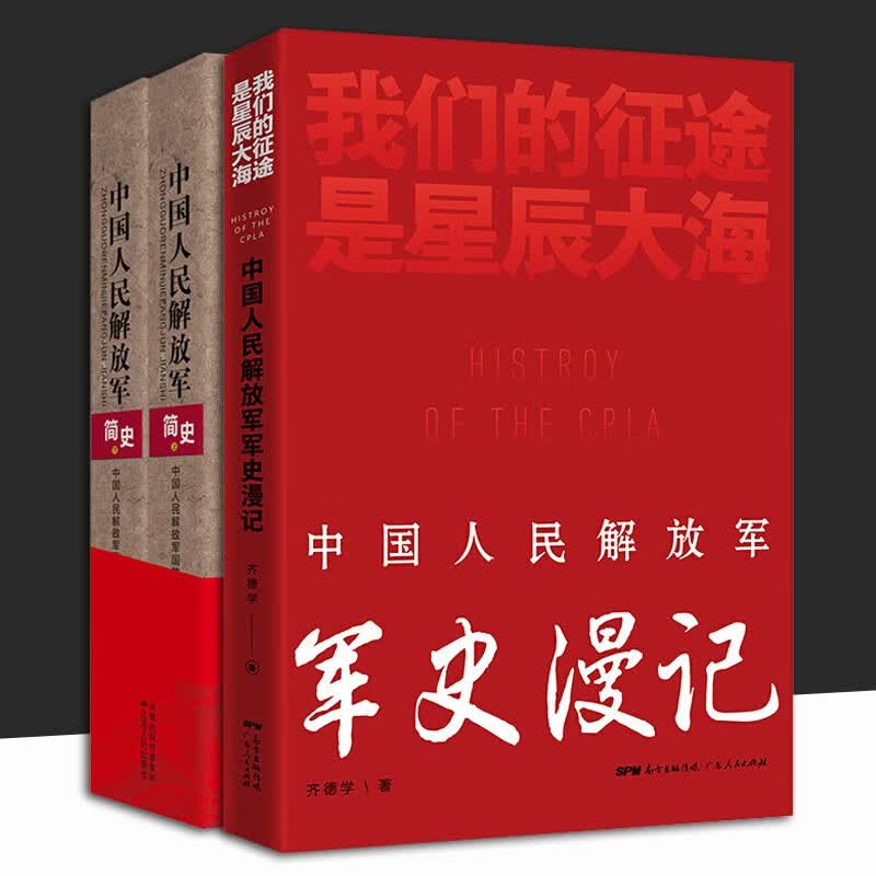 我们的征途是星辰大海：中国人民解放军军史漫记+中国人民解放军简史3册 齐德学 著 广东人民出版社 中国人民解放军简史3册