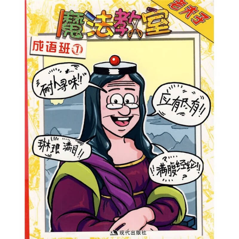 【书】老夫子魔法教室成语班（1）