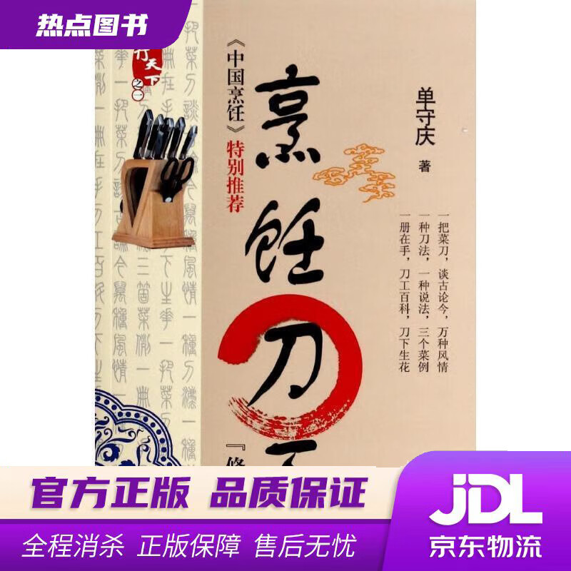 厨行天下：烹饪刀工 单守庆 著 中国商业出版社