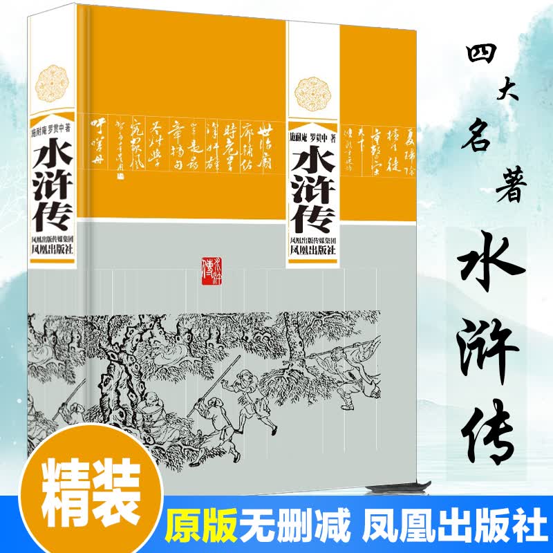 水浒传 [明]施耐庵,[明]罗贯中  书籍