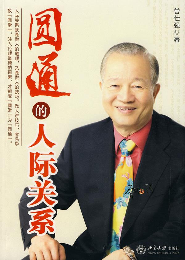 圆通的人际关系 曾仕强 著 9787301134061 北京大学出版社