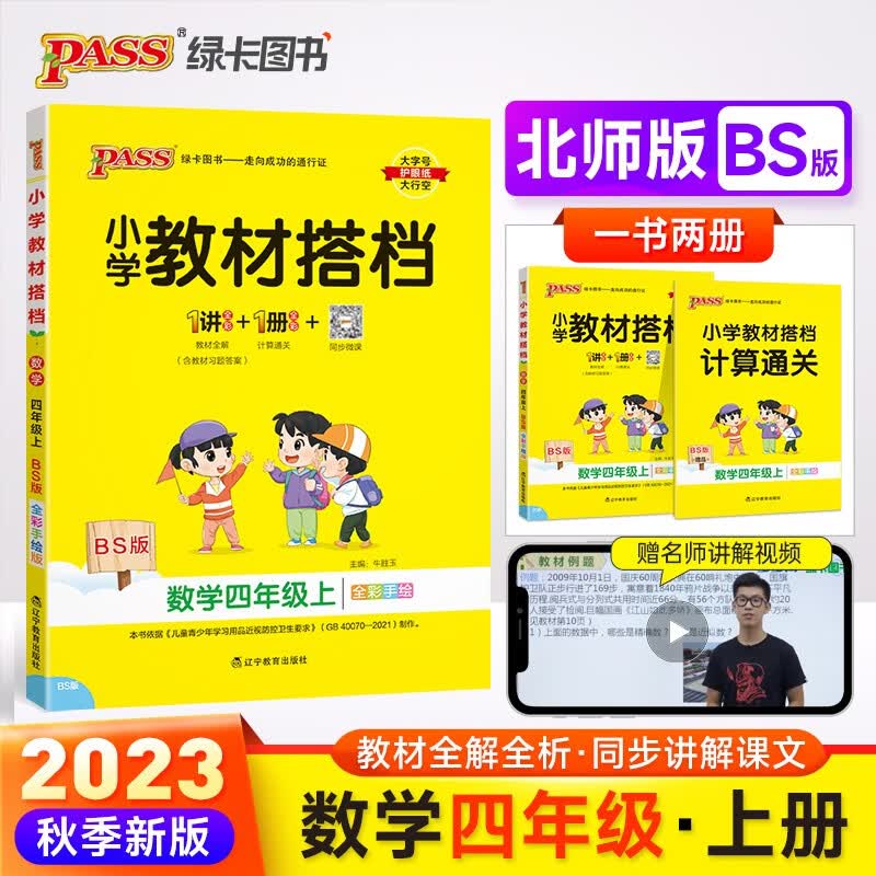 23秋小学教材搭档 数学 四年级 上册 北师版 pass绿卡图书 同步教材解读 全解 课前预习 同步视频微课 秋季开学用