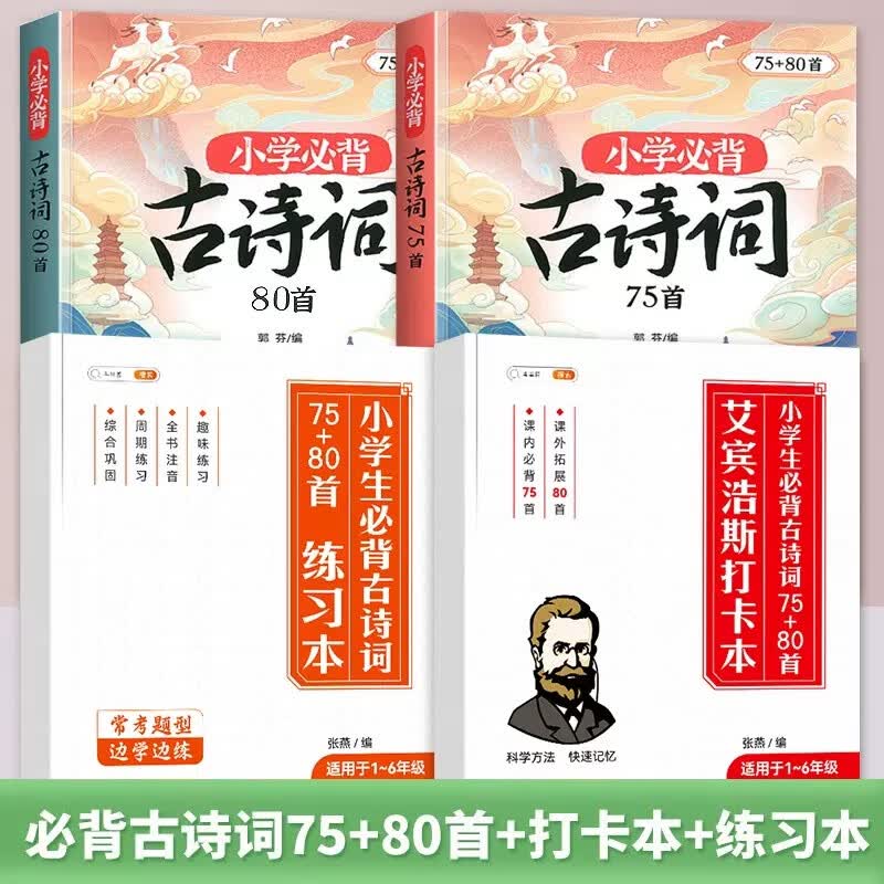 小学生必背古诗词75十80人教版注音版文言文古诗文大全一本通小古文100篇课小学一二三年级四五到六年级同步 【强化记忆】75+80首+艾宾浩斯记忆打卡本+练习 小学通用