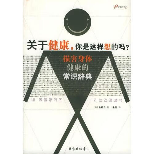 关于健康，你是这样想的吗9787506022941东方出版社