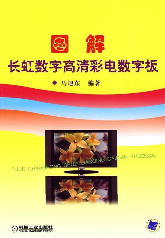 图解长虹数字高清彩电数字板 马旭东编著 9787111264460
