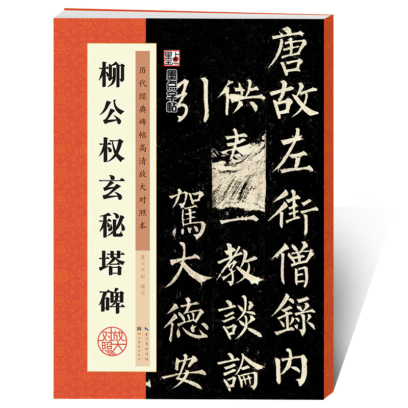 墨点字帖柳公权楷书毛笔书法字帖毛笔临摹书法书原碑贴高清放大对照本柳公权玄秘塔碑湖北美术出版社柳公