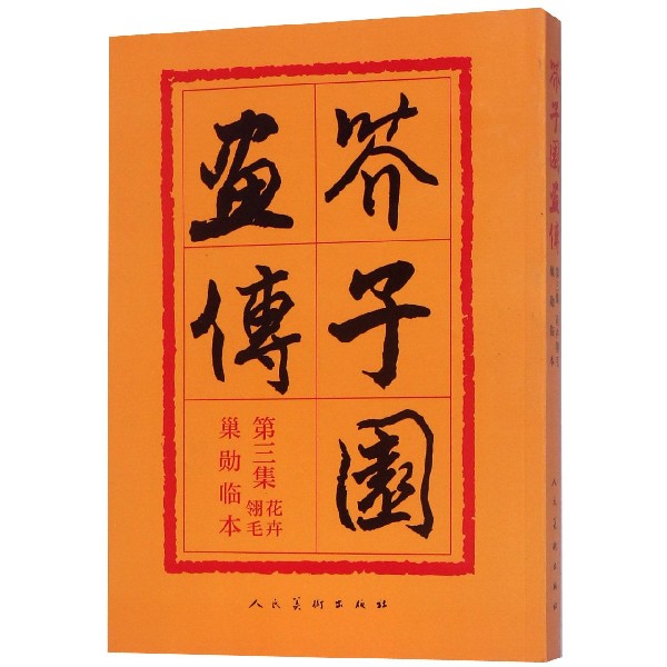 芥子园画传第3集 花卉翎毛巢勋临本
