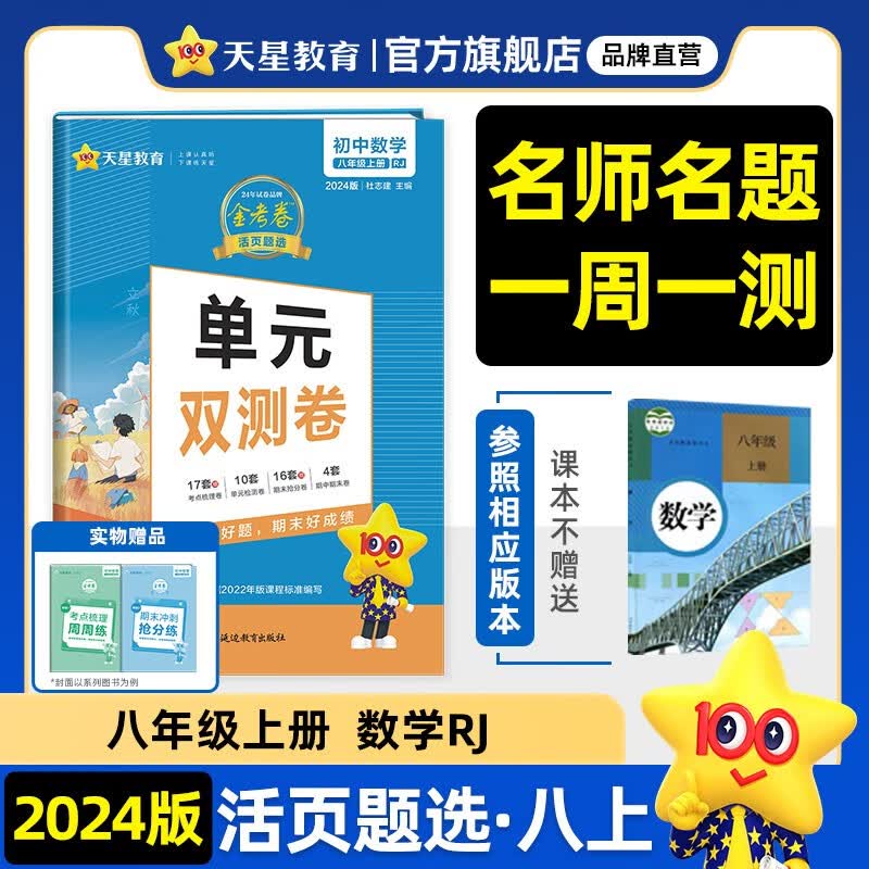 多选】天星教育2024金考卷初中活页题选八年级上册八上单元双测卷单元卷必刷题 数学（人教版RJ）