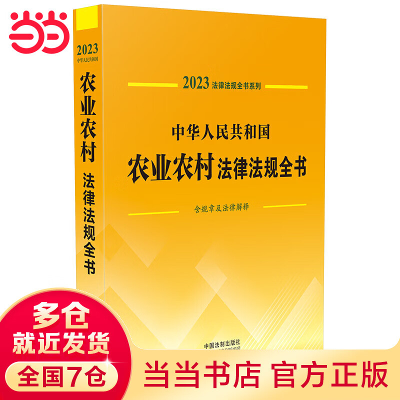 中华人民共和国农业农村法律法规全书(含规章及法律解释)（2023年版）