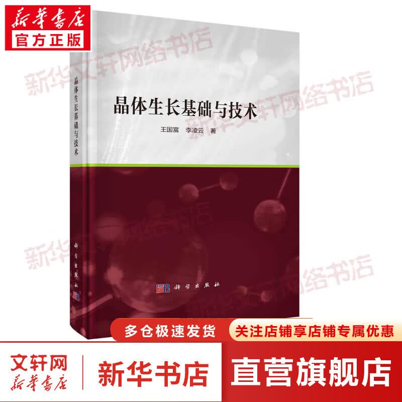 晶体生长基础与技术 图书