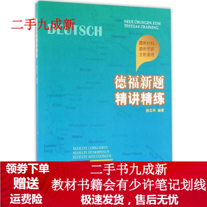 德福新题精讲精练 徐立华 9787560865966 同济大学出版社