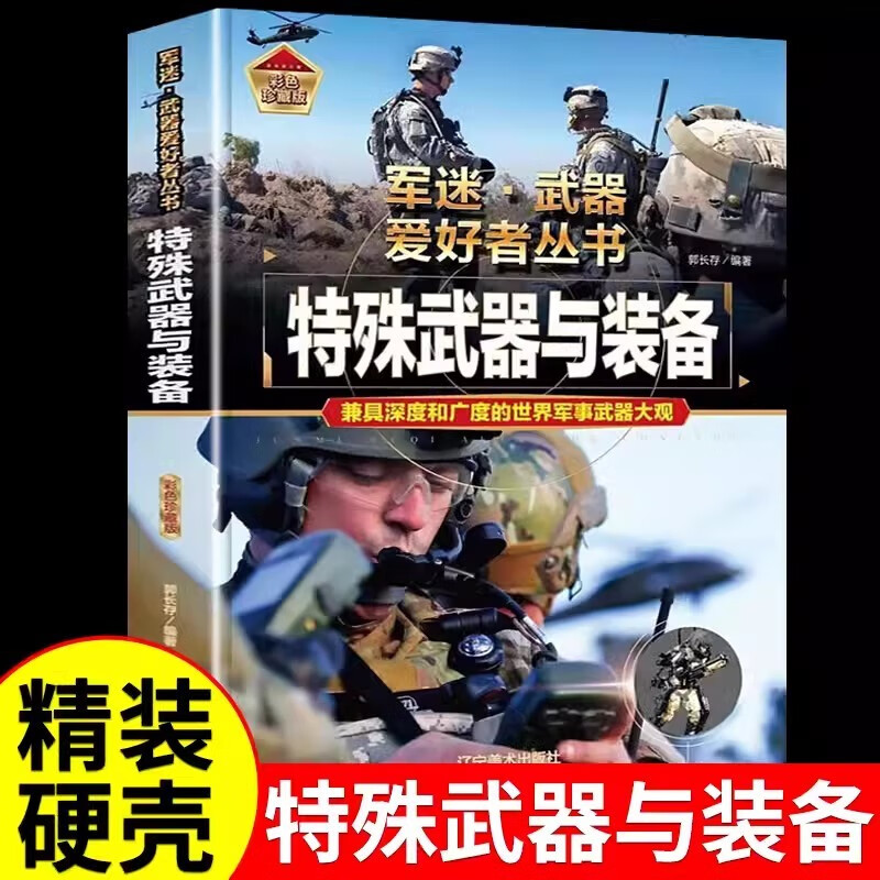 【可选系列】军迷爱好者丛书世界导弹大百科全书新式武器导弹发展历史青少年课外阅读百科知识科普了解战争核武器性能军事武器兵器大全珍藏 【特殊武器与装备】精装铜版纸-珍藏版