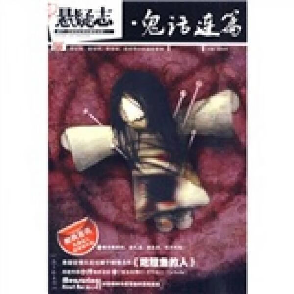 悬疑志鬼话连篇9787807652717河南文艺出版社