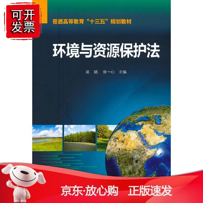 环境与资源保护法(吴婧)
