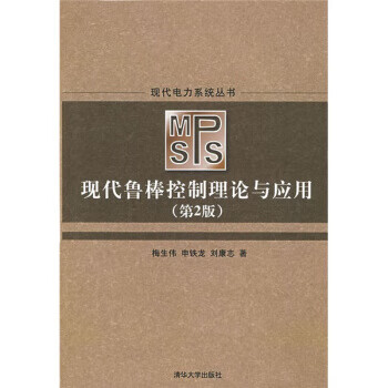 现代电力系统丛书:现代鲁棒控制理论与应用【好书，下单速发】
