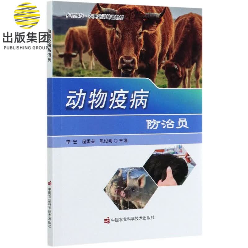 动物疫病防治员(乡村振兴农民培训精品教材)