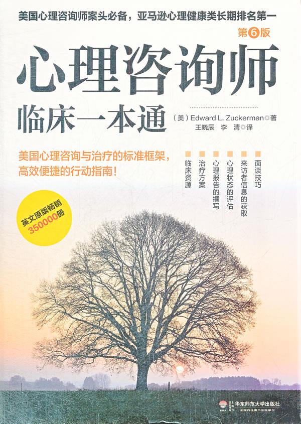 明心书坊:心理咨询师临床一本通
