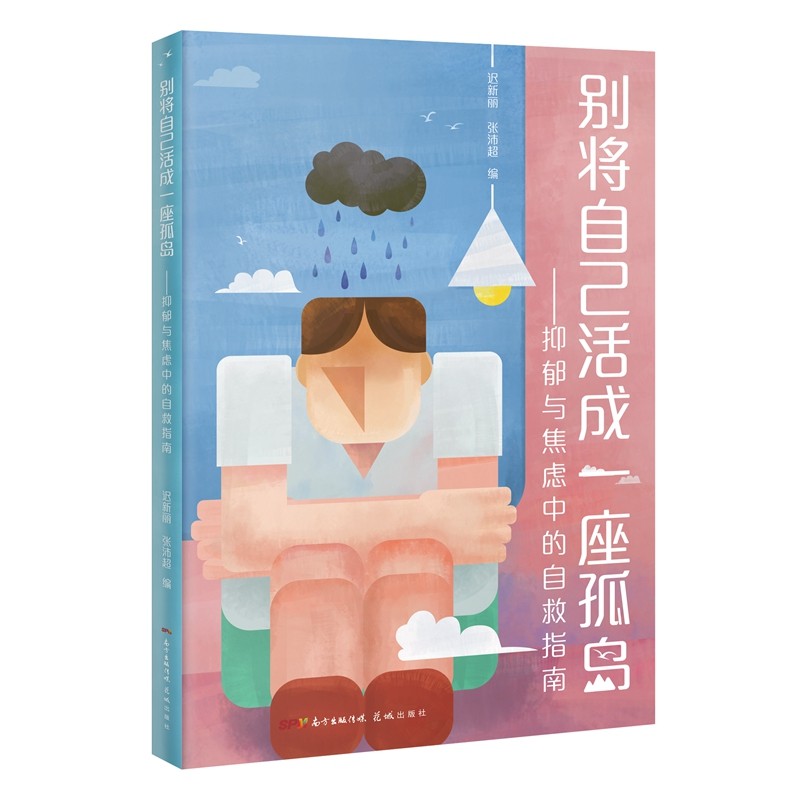别将自己活成一座孤岛 花城 9787536093386