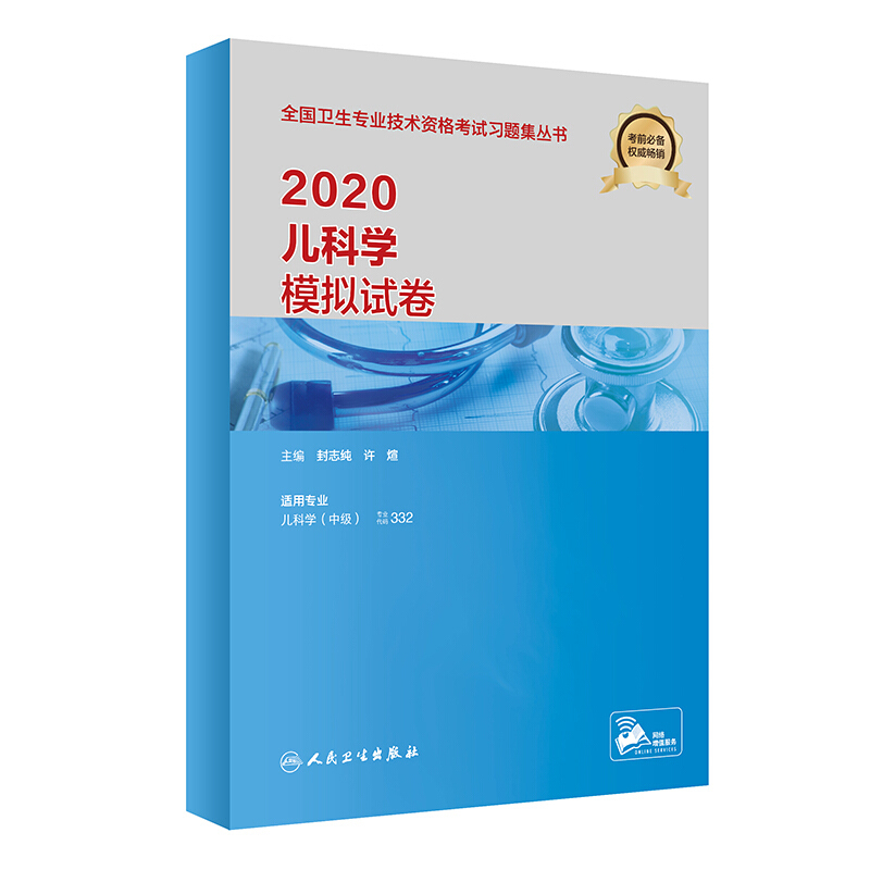 儿科学模拟试卷 2020 封志纯,许煊 编 书籍