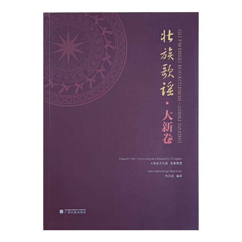 壮族歌谣·大新卷