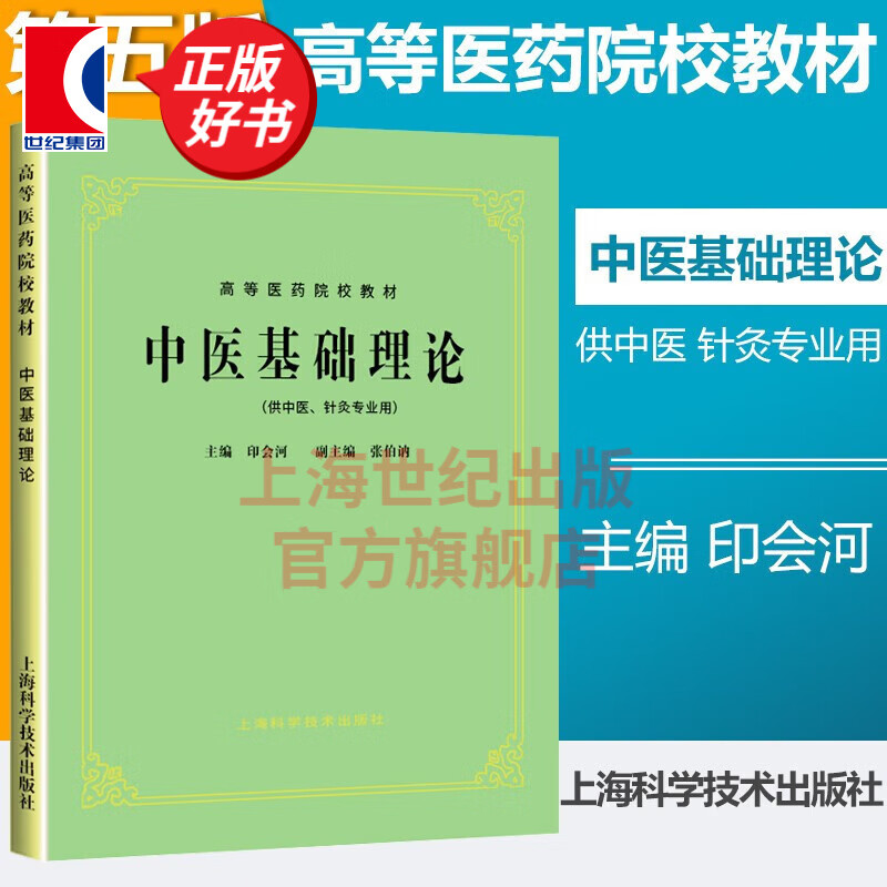 【包邮】【可选】中医五版教材 中医教材第五版第5版 全套26本 经典老版高等医药院校教材 供中医中药中西医结合针灸等专业本科考研用  上海科学技术出版社 中医基础理论