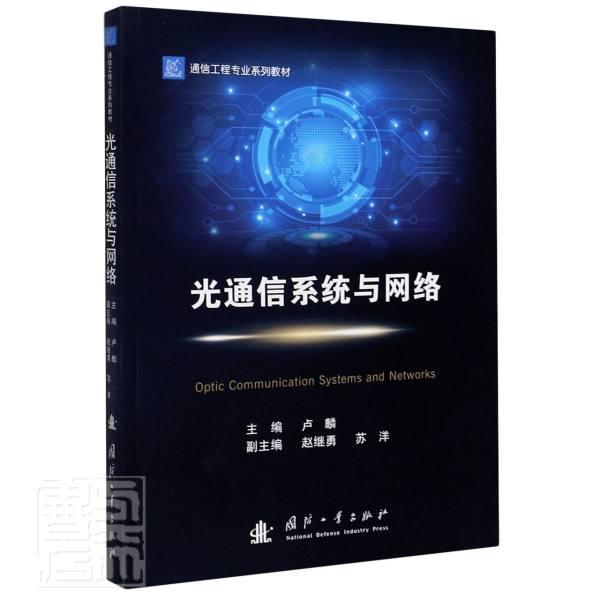 光通信系统与网络 卢麟 国防工业出版社 9787118122053 电子与通信 书籍