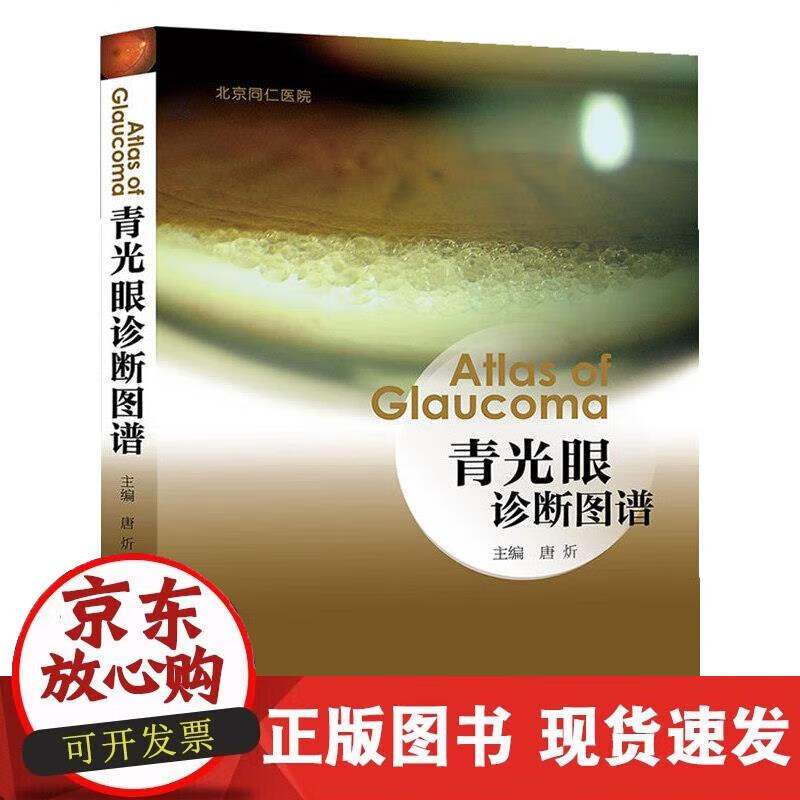 【现货】青光眼诊断图谱