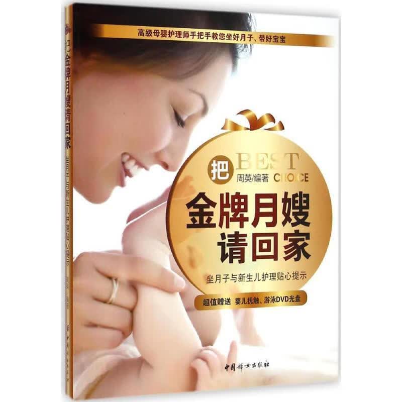 把金牌月嫂请回家 坐月子与新生儿护理贴心提示【特惠】