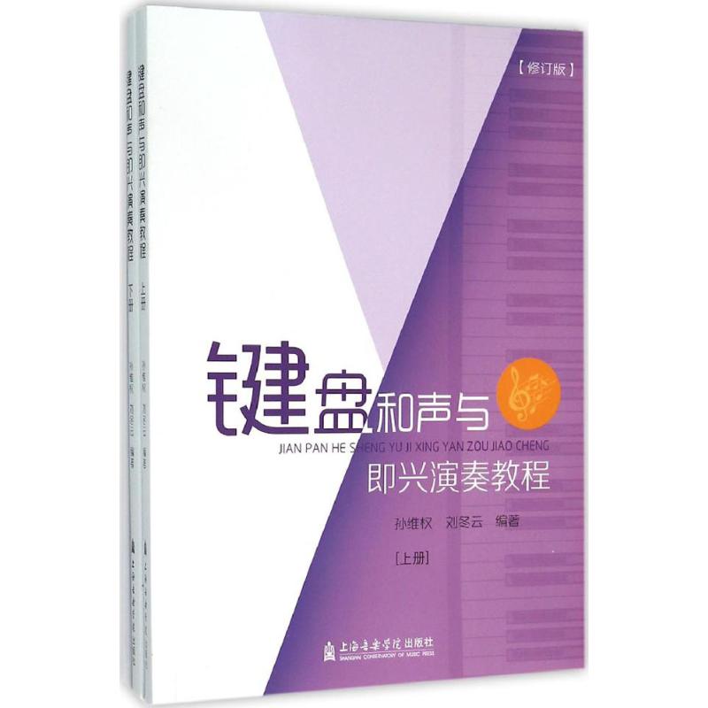 键盘和声与即兴演奏(修订版)