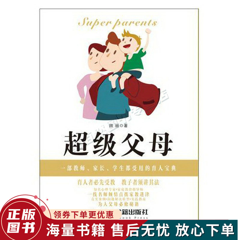 超级父母