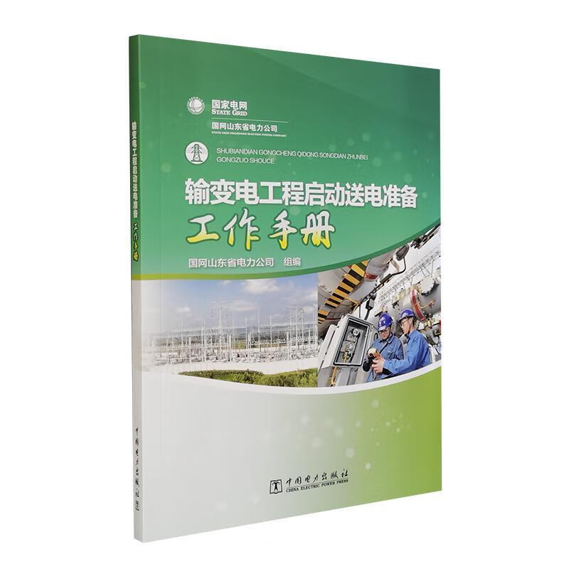 【S】输变电工程启动送电准备工作手册国网山东省电力公司中国电力出版社