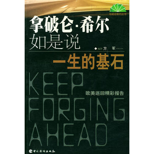 拿破仑 希尔如是说 一生的基石【精选】