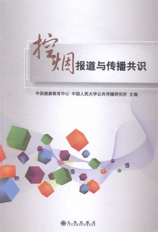 控烟报道与传播共识 九州出版社 9787510828447