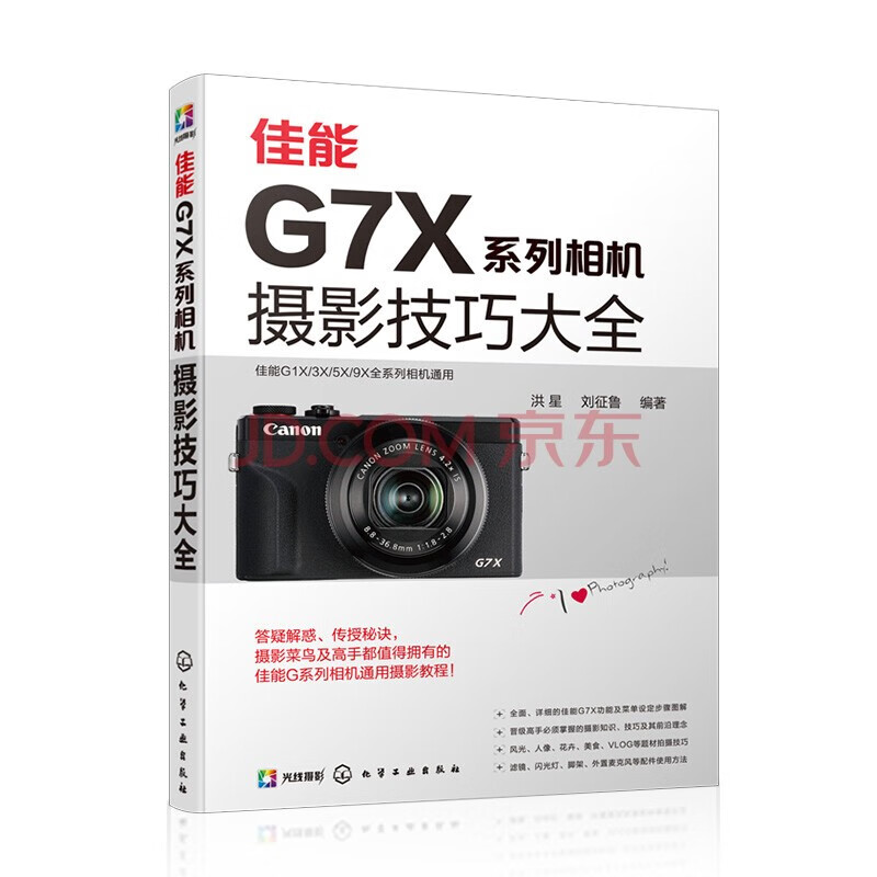 佳能微单EOS R5 R6摄影与视频拍摄技巧大全 实拍设置技巧 化学工业 摄影基础知识 Canon EOS R5R6相机结构设 佳能G7X系列相机摄影技巧大全
