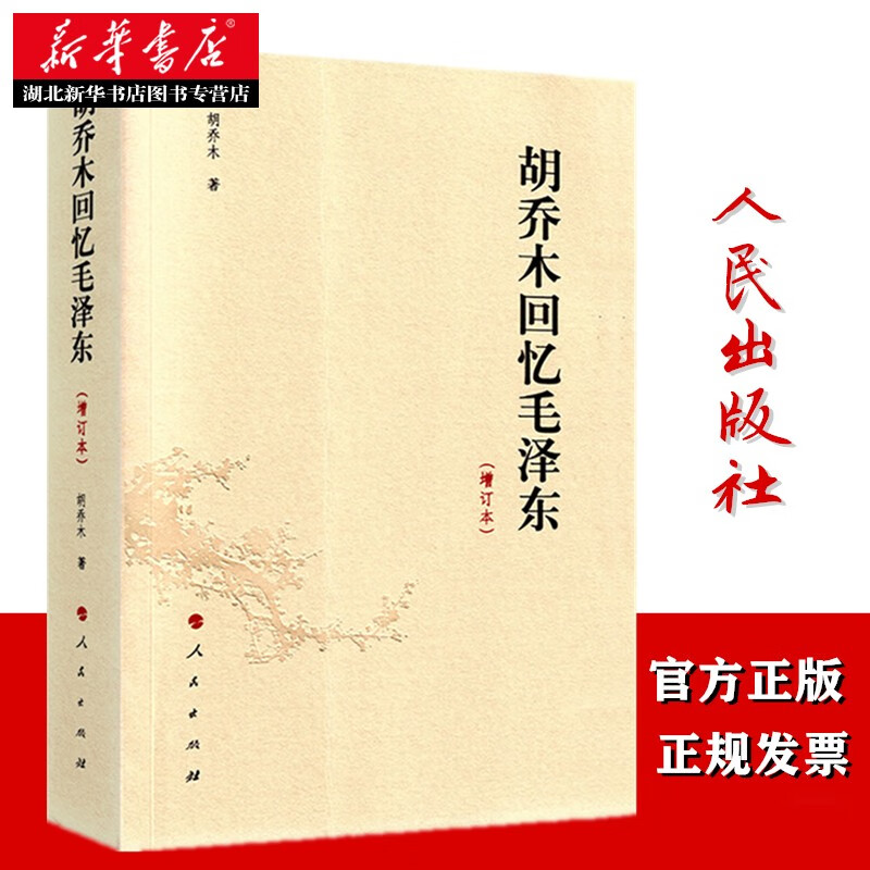胡乔木回忆毛泽东(增订本) 胡乔木 回忆录传记 人民出版社 9787010142937湖北