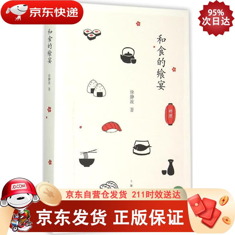 和食的飨宴 上海人民出版社 9787208133327