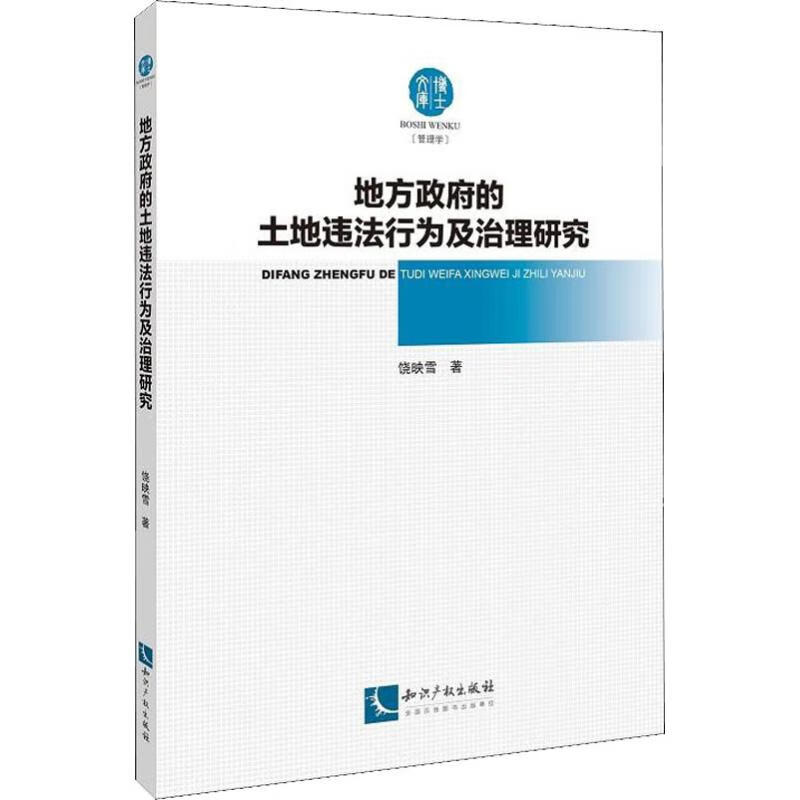 地方政府的土地违法行为及治理研究